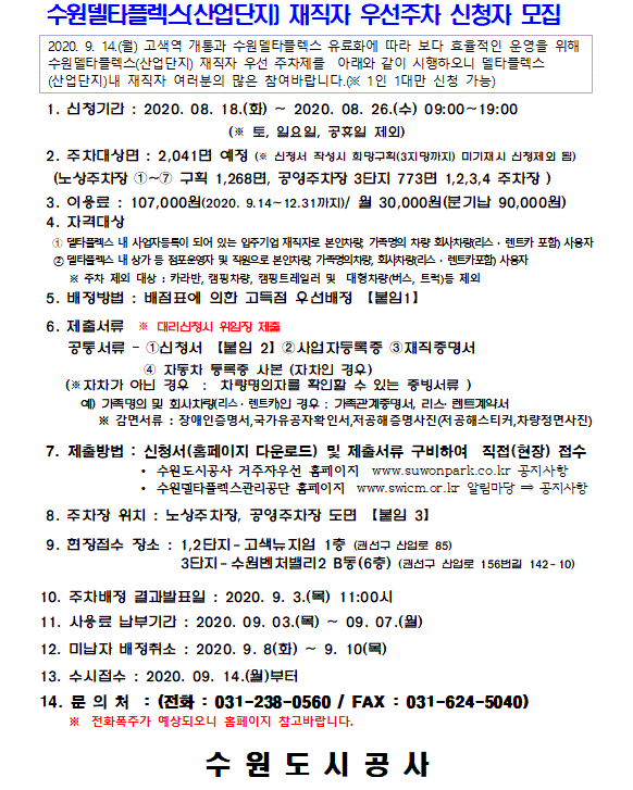 수원산업단지관리공단 공지사항 수원델타플렉스 산업단지 재직자 우선주차 신청자 모집