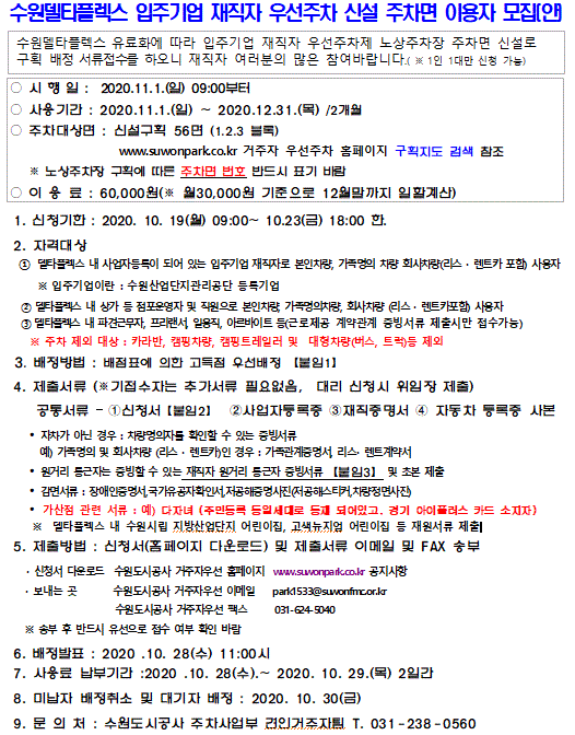 수원산업단지관리공단 공지사항 수원델타플렉스 입주기업 재직자 우선주차 신설구획 이용자 모집